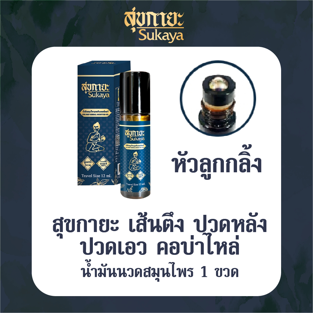 สุขกายะ Sukaya ยานวด น้ำมันนวด คลายเส้น กลิ่นกาสะลอง ตำรับ"วัดโพธิ์" แบบลูกกลิ้ง ขนาด 12 ml. 1 ...