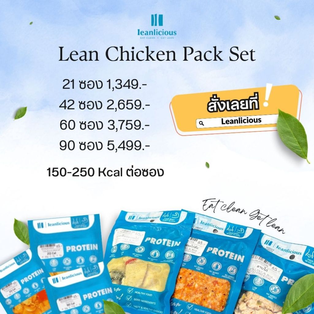 อาหารคลีน Leanlicious [แจ้งเมนูในแชต] Lean Chicken Pack Set เมนูไก่ ...