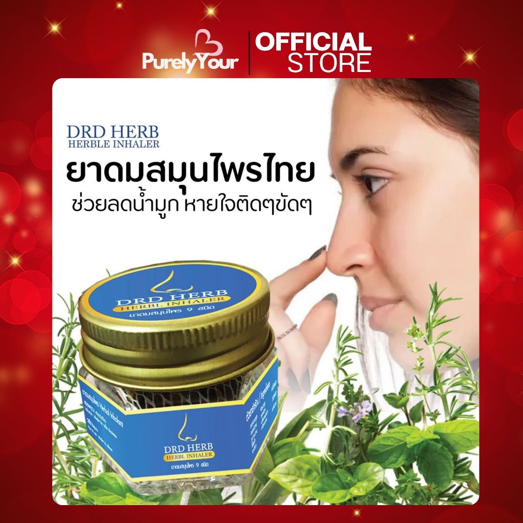 DRD HERB ยาดมสมุนไพรไทย 9 ชนิด ยาดมสูตรโบราณ หอมชื่นใจ ไซนัส ภูมิแพ้ ริดสีดวงจมูก หอบหืด สมุนไพร ...