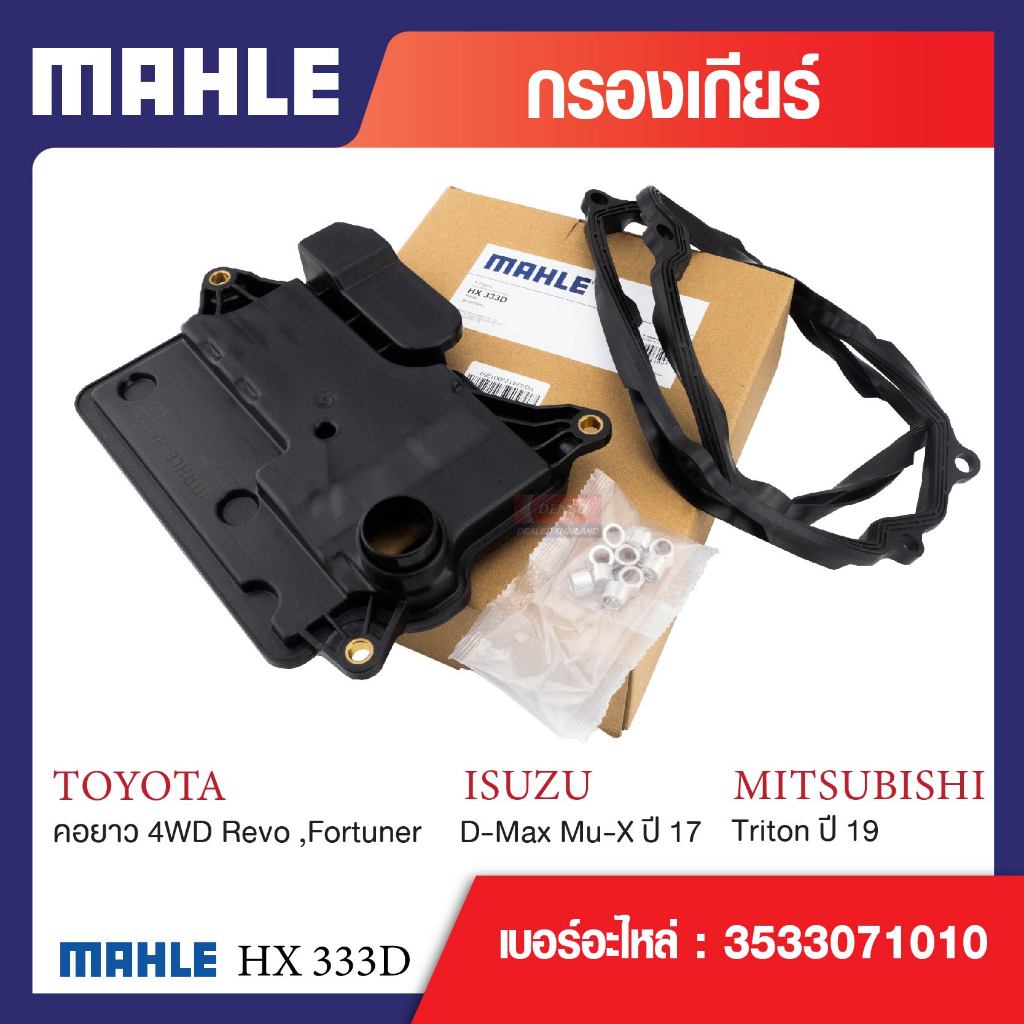 HX 333D Mahle กรองเกียร์คอยาว สำหรับรุ่น 4WD Revo, Fortuner, D-Max Mu-X ...