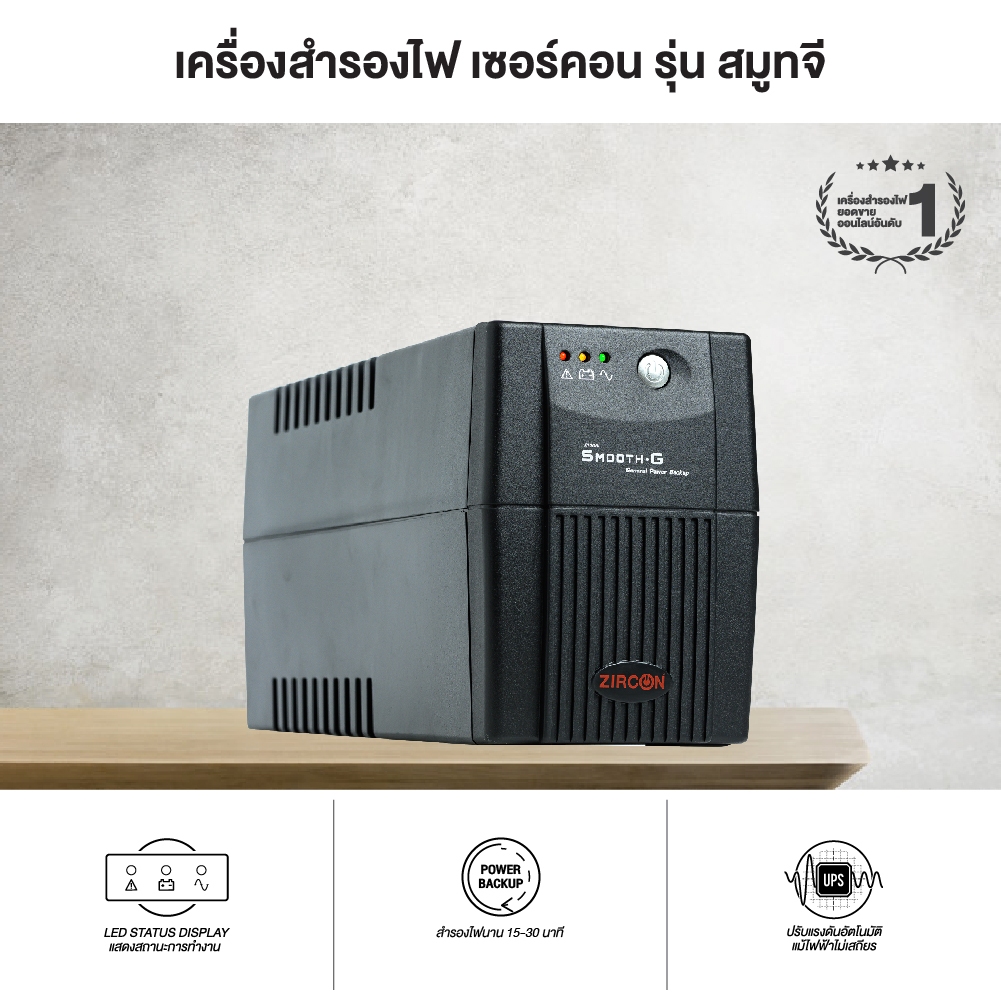 เครื่องสำรองไฟ ZIRCON UPS รุ่น SMOOTH-G 1000VA/550W ของแท้ ทนทาน รับ ...