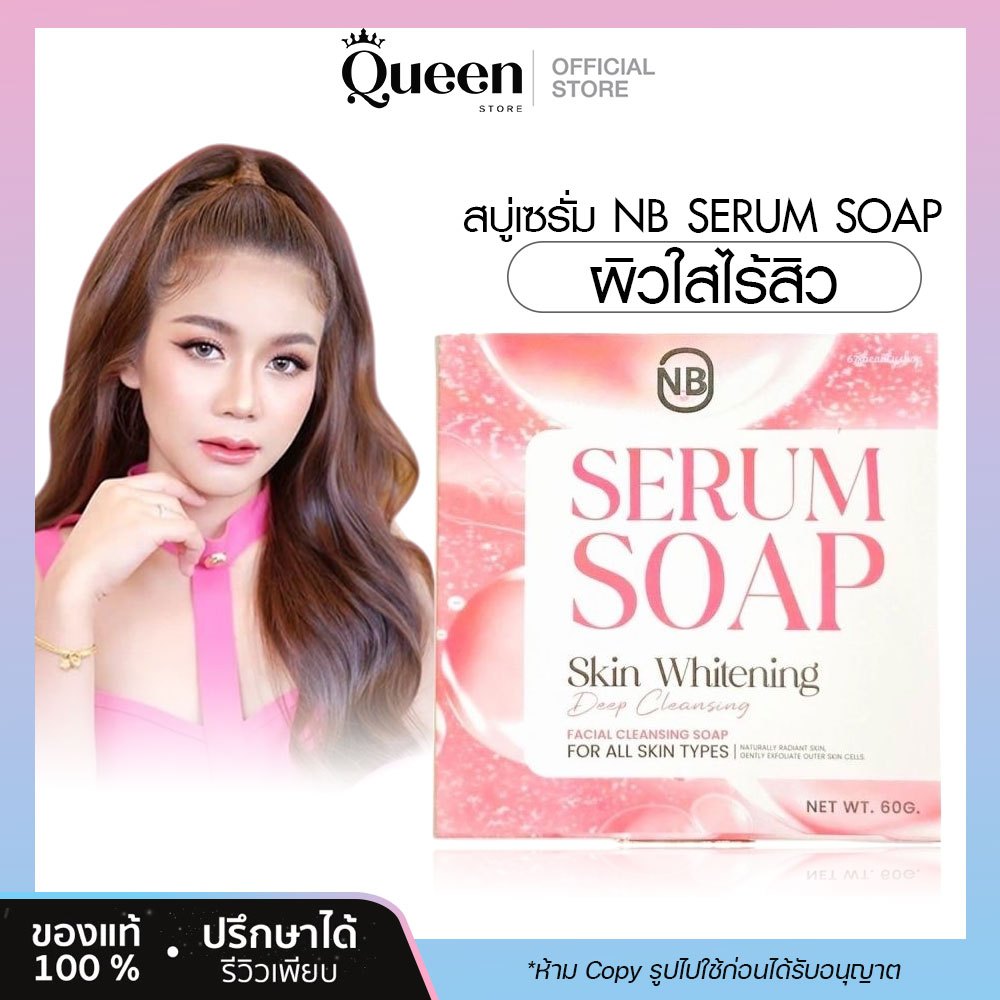 สบู่เซรั่ม NB SERUM SOAP สบู่ครูเบียร์ ^^ | Shopee Thailand