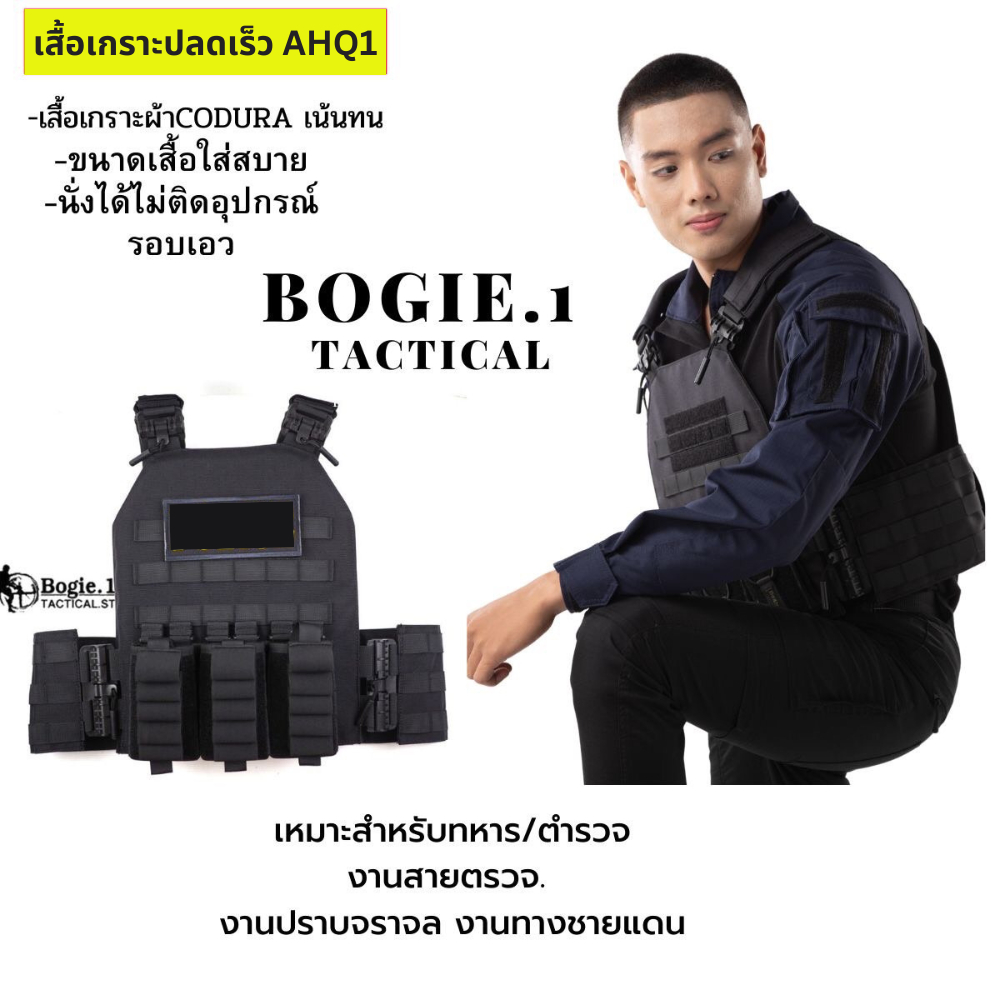 Bogie1 เสื้อเกราะ ปลดไว ผ้าคอร์ดูร่า 1000D สำหรับเจ้าหน้าที่ รุ่น AHQ01 สีดำ | Shopee Thailand