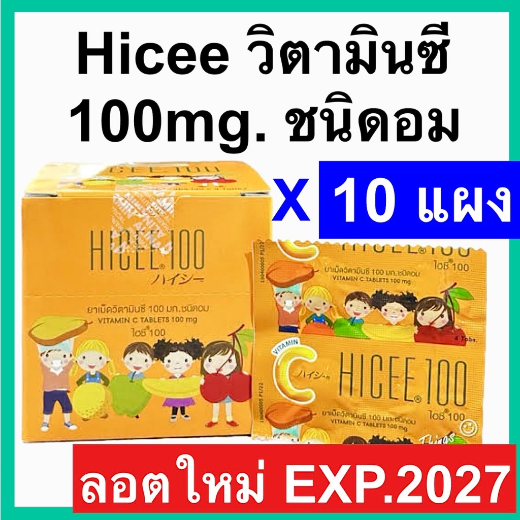 HICEE 100mg วิตามินซี ชนิดอม ไฮซี 100มก.วิตามินสำหรับเด็ก vitamin C vit ...