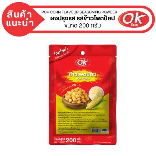 OK ผงปรุงรส ตรา โอเค รสข้าวโพดป๊อป ขนาด 200 กรัม ผง คลุก เขย่า หมัก โรย ...
