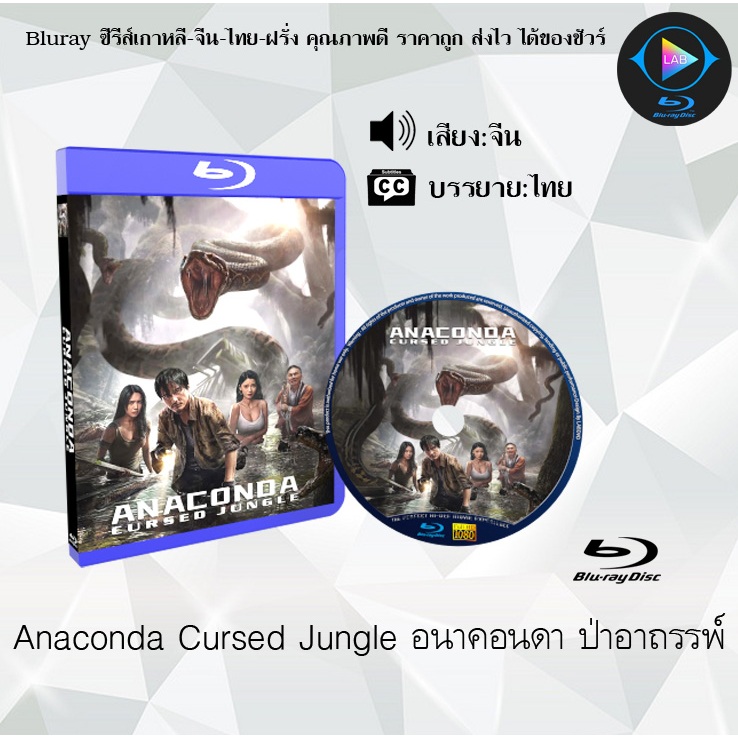 Bluray เรื่อง Anaconda Cursed Jungle อนาคอนดา ป่าอาถรรพ์ (ซับไทย ...