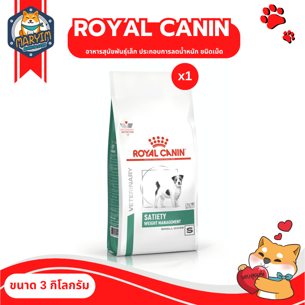 Royal Canin ประกอบการลดน้ำหนัก ชนิดเม็ด SATIETY WEIGHT MANAGEMENT SMALL ...