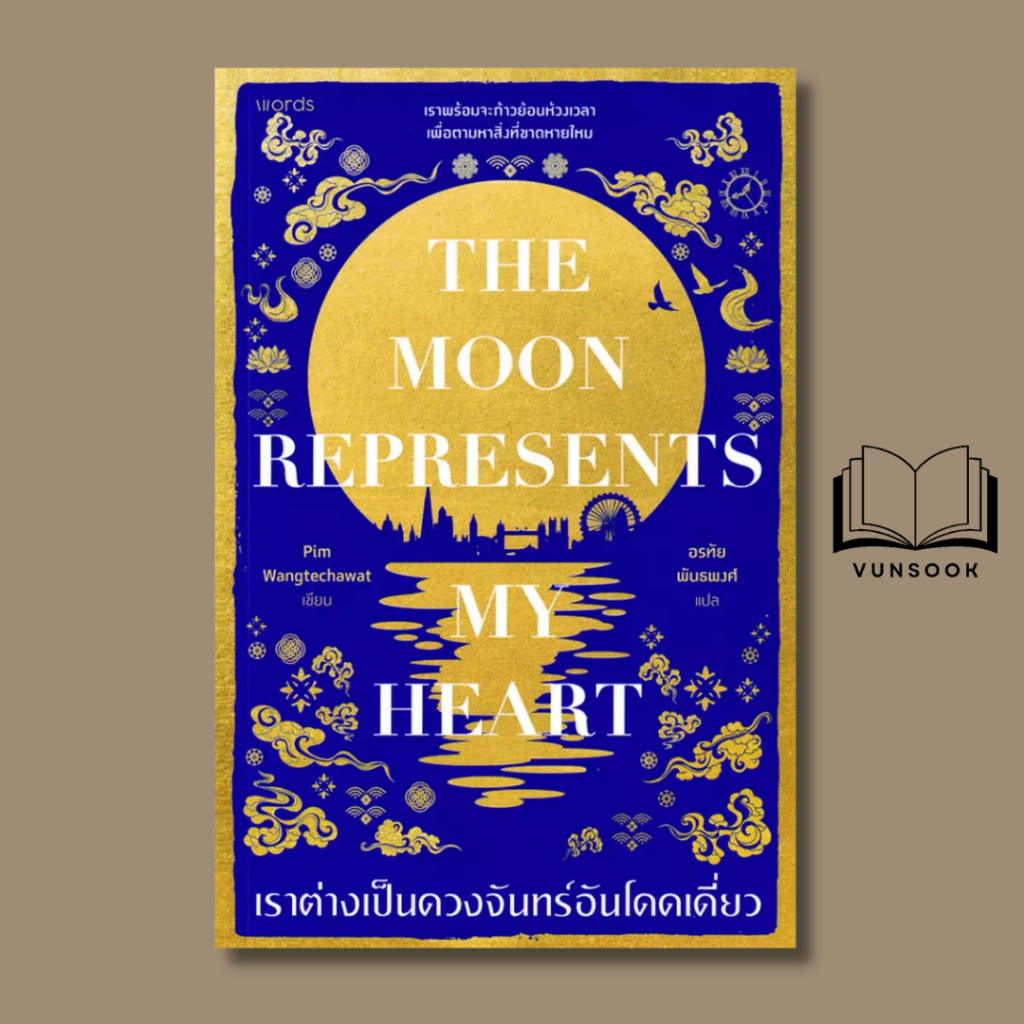 เราต่างเป็นดวงจันทร์อันโดดเดี่ยว : The Moon Represents My Heart (มือ ...