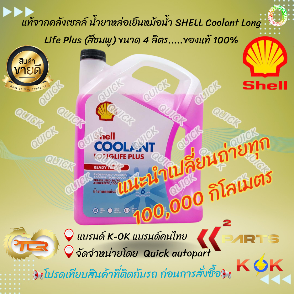 แท้จากคลังเซลล์ น้ำยาหล่อเย็นหม้อน้ำ SHELL Coolant Long Life Plus (สี ...