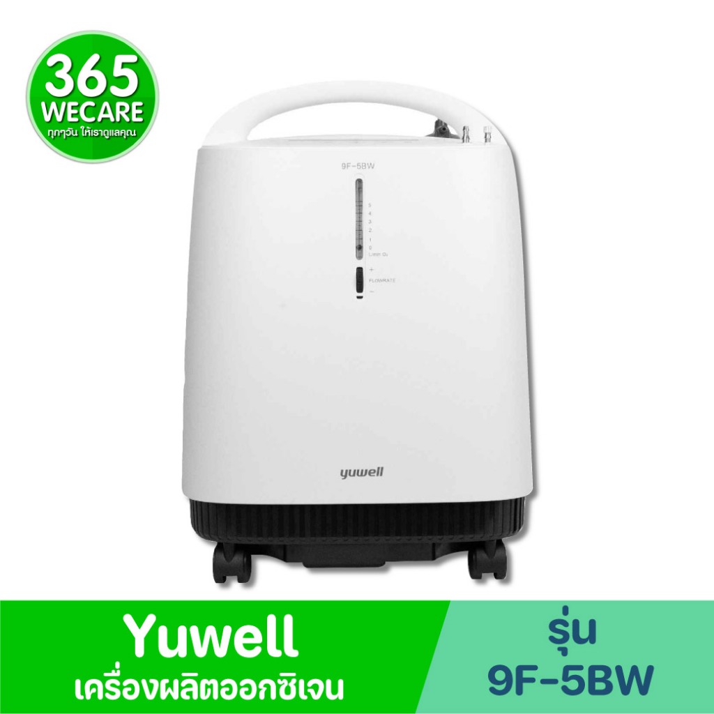 YUWELL เครื่องผลิตออกซิเจน 5 ลิตร 9F-5BW (19471) 365wecare | Shopee Thailand