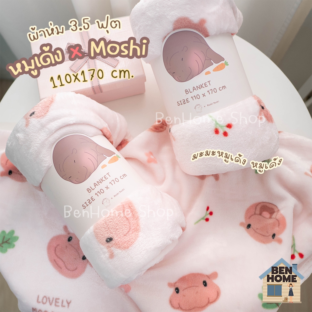 MOSHI MOSHI ผ้าห่มไซส์ใหญ่ ขนาด 3.5 ฟุต ไซส์ 110 x 170 ซม. ลายหมูเด้ง ...