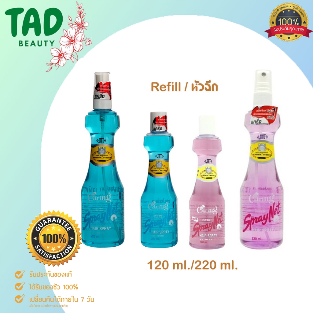 Caring Spray Net Hair Spray / แคริ่ง สเปรย์เนท ชนิดแข็ง ปริมาณ 120 / ...