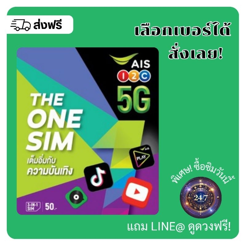 ซิม THE ONE SIM AIS เดอะวันซิม (เลือกเบอร์ได้) | Shopee Thailand