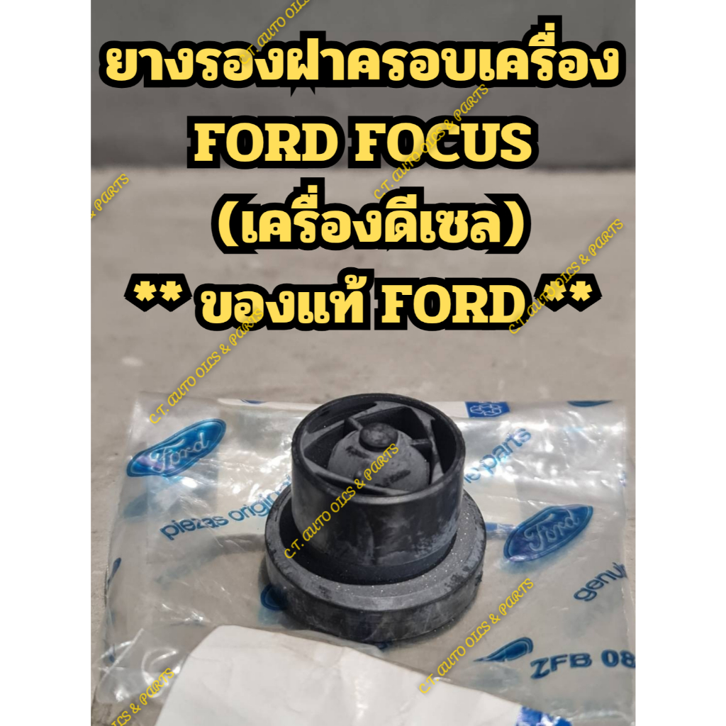 ** ของแท้ **ยางรองฝาครอบเครื่อง FORD FOCUS (เครื่องดีเซลตรงรุ่นยางใหญ่ ...