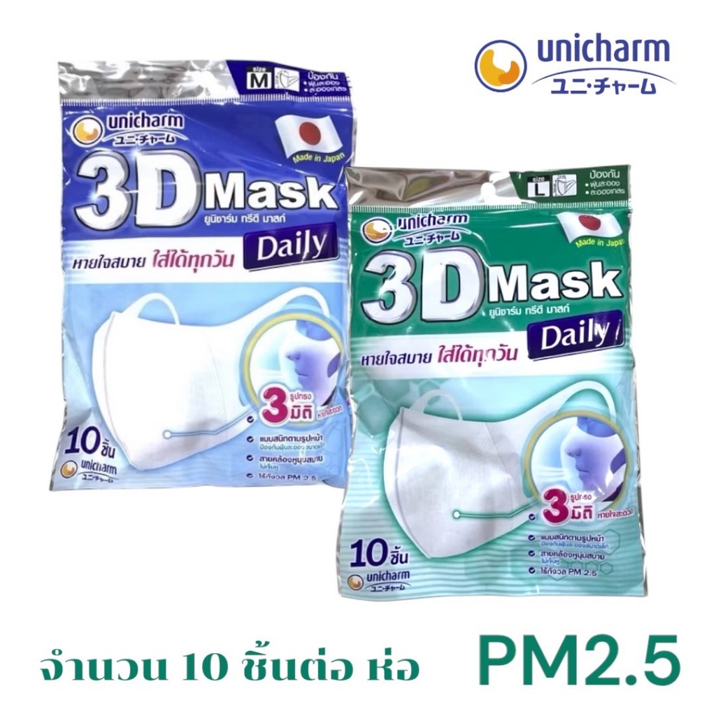 Unicharm หน้ากากอนามัยกันฝุ่น pm2.5 รุ่น 3D MASK บรรจุ 10 ชิ้น | Shopee Thailand