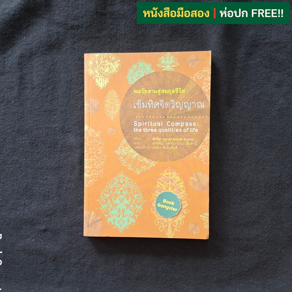 เข็มทิศจิตวิญญาณ : พลวัตสามสู่สมดุลชีวิต (Spiritual Compass) / Satish ...