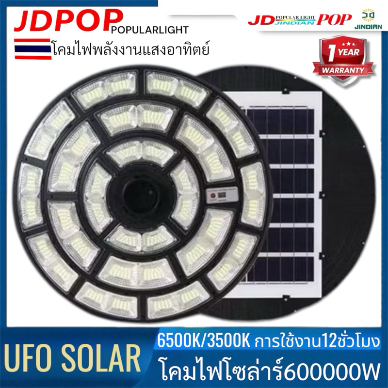 👉JD-JINDIAN แท้100% โคมไฟถนนแบบ UFO โซลาร์เซลล์ LEDพร้อมรีโมท550000W 500000W 200000W 20000W ...