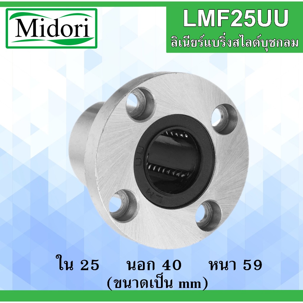 LMF25UU ลิเนียร์แบริ่งสไลด์บุชกลม ขนาด ใน 25 นอก 40 หนา 59 (มม) ( LINEAR BALL BUSHING ) LMF 25 ...