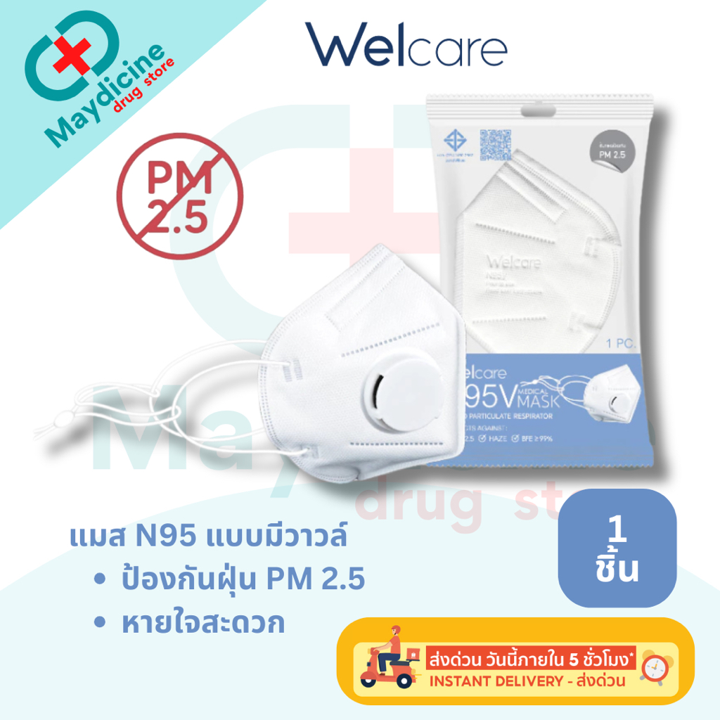 Welcare แมส N95 FACE MASK หน้ากากอนามัย N95 แบบมีวาล์ว และไม่มีวาล์ว | Shopee Thailand