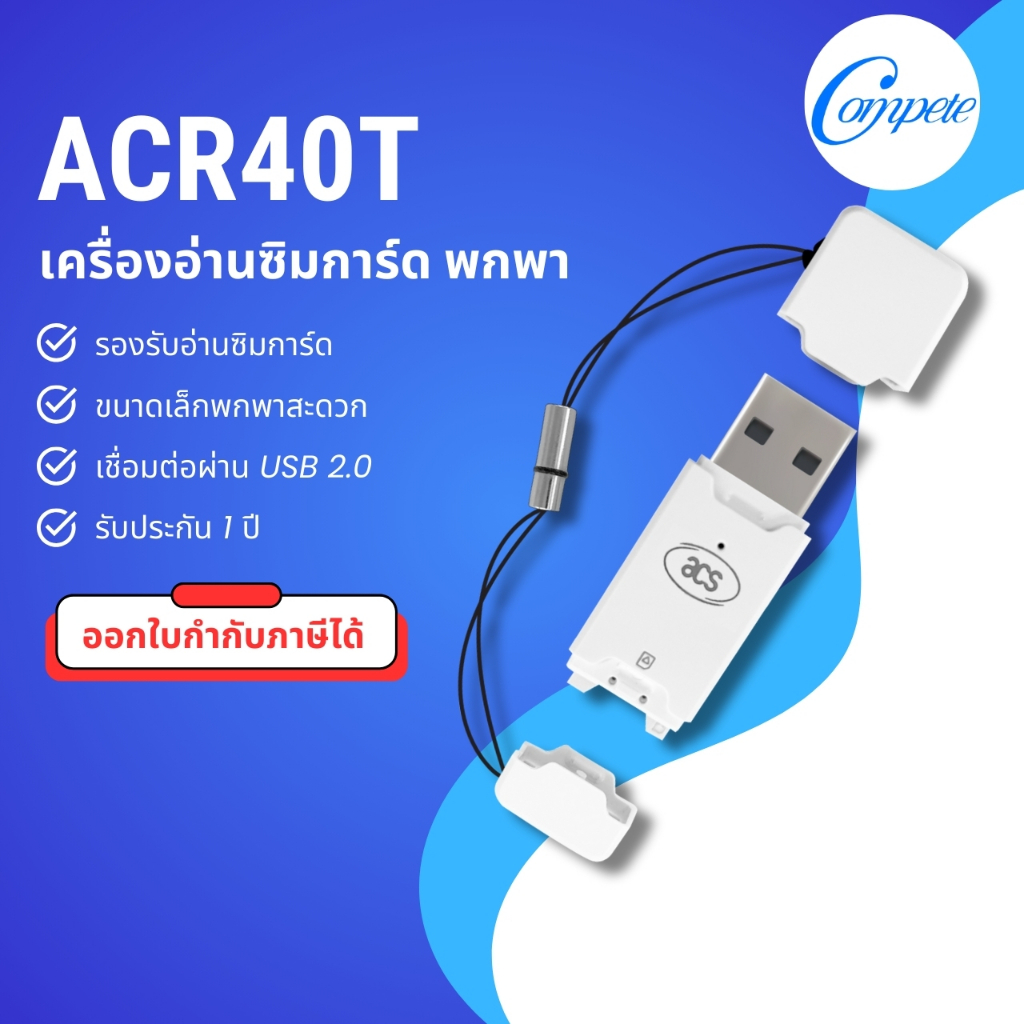 ACR40T เครื่องอ่านซิมการ์ด แบบพกพา เชื่อมต่อผ่าน USB อ่านซิมการ์ดขนาดมาตรฐาน รับประกัน 1 ปี ...