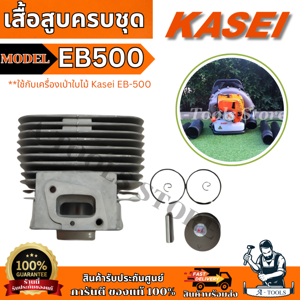 KASEI ชุดเสื้อสูบครบชุด สำหรับเครื่องเป่าลม KASEI รุ่น EB500 เสื้อสูบ ...