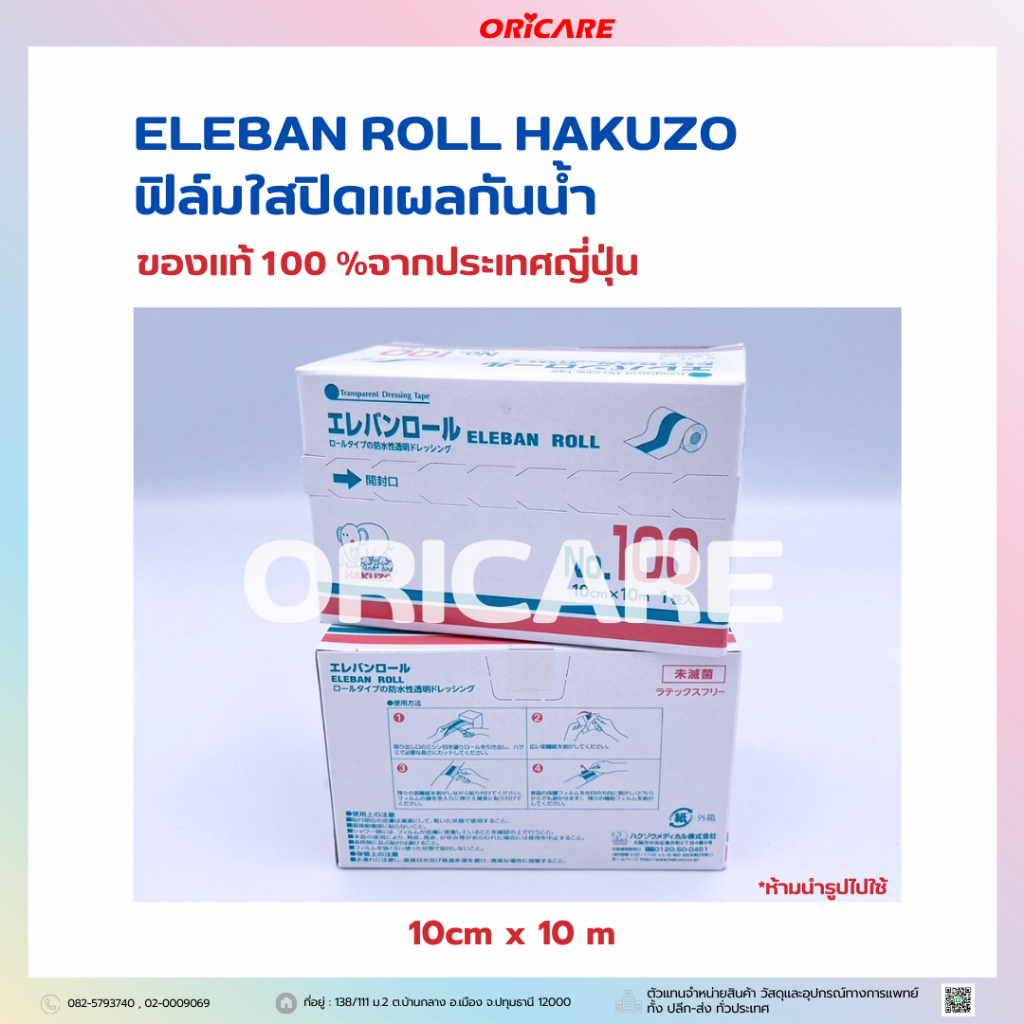 ELEBAN ROLL HAKUZO ฟิล์มใสปิดแผลกันน้ำ ขนาด 10cm x 10m 1ม้วน/กล่อง ของ ...