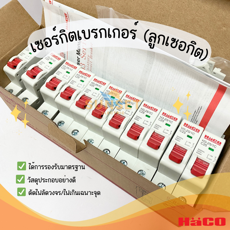 ลูกเซอกิต อุปกรณ์ตัดไฟอัตโนมัติ ลูกย่อย Miniature Circuit Breaker (MCBs ... ลูกเซอกิต อุปกรณ์ตัดไฟอัตโนมัติ ลูกย่อย Miniature Circuit Breaker (MCBs ...