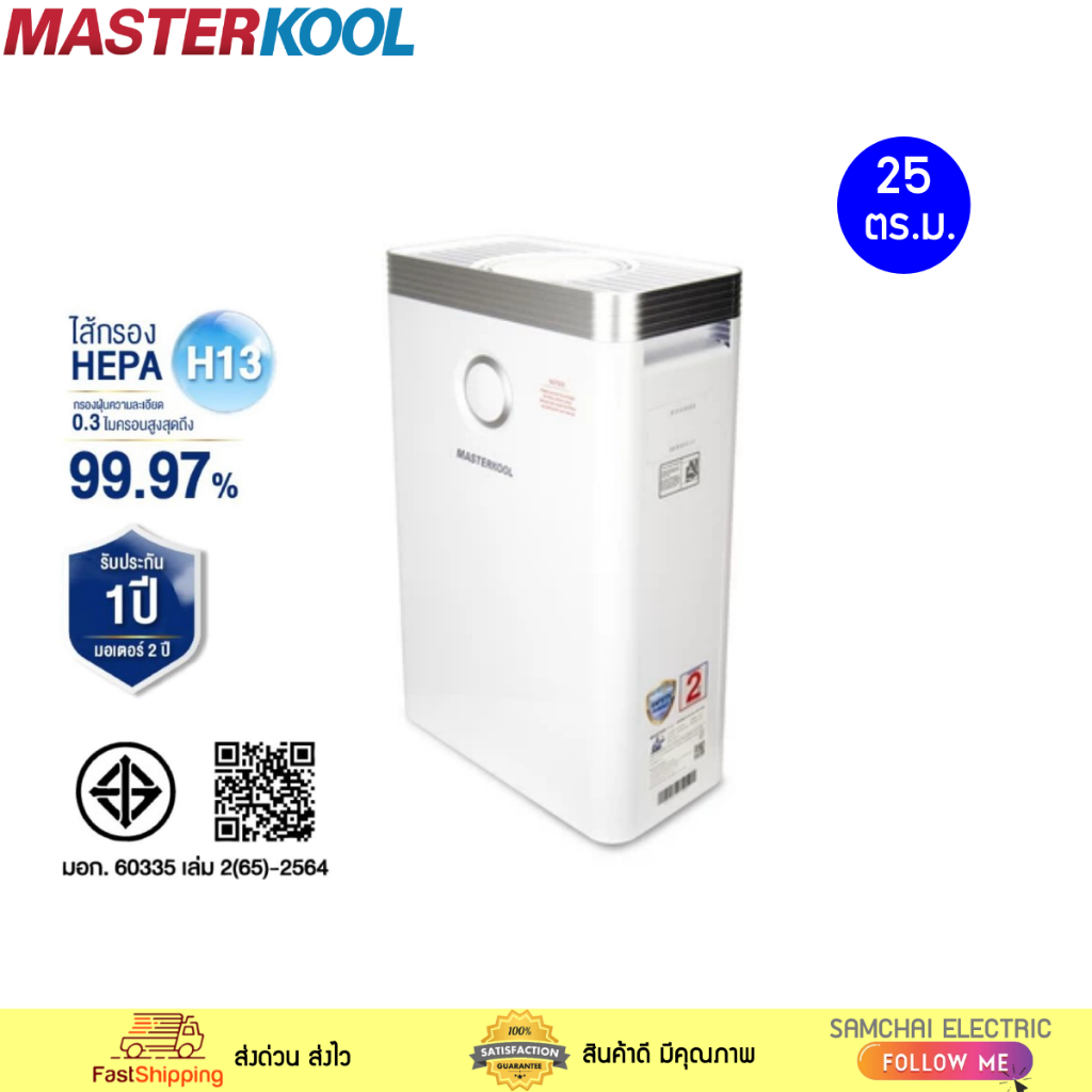 Masterkool เครื่องฟอกอากาศPM2.5 รุ่นAP04 ไส้กรองHepa H13 เกรดทางการแพทย์ | Shopee Thailand