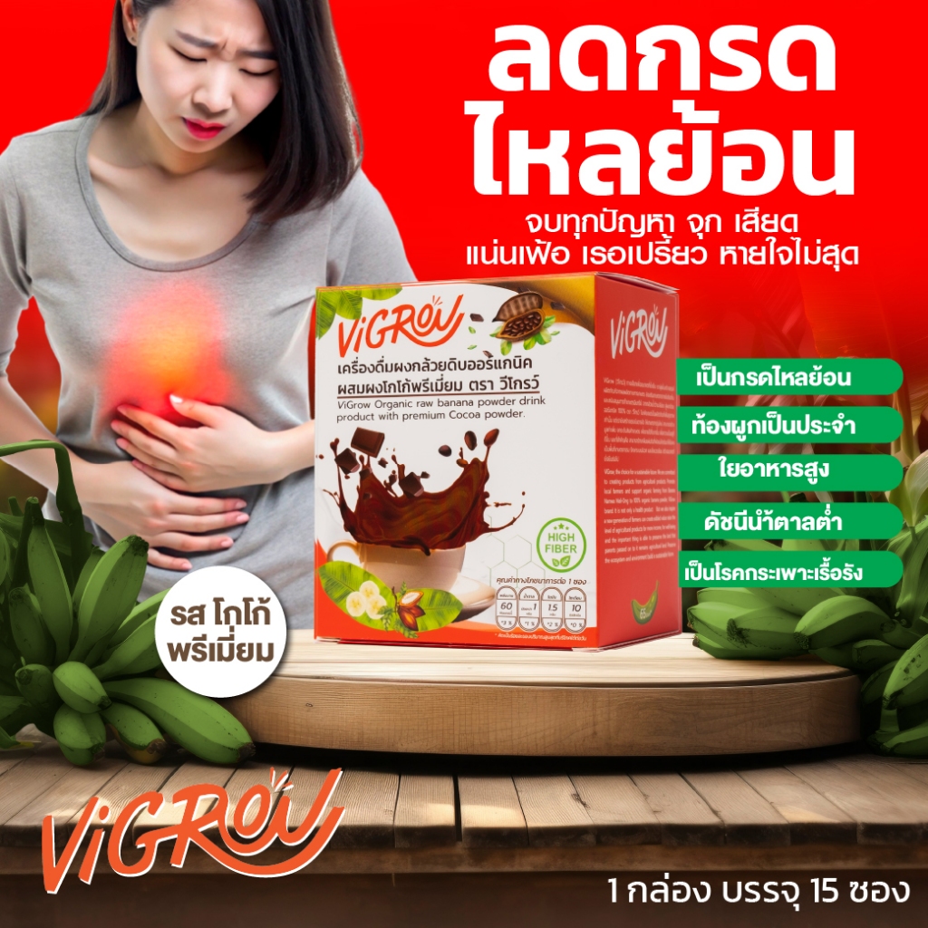 Vigrow(วีโกร์ว)เครื่องดื่มผงกล้วยดิบออร์แกนิค ผสมผงโกโก้ แก้กรดไหลย้อน ...