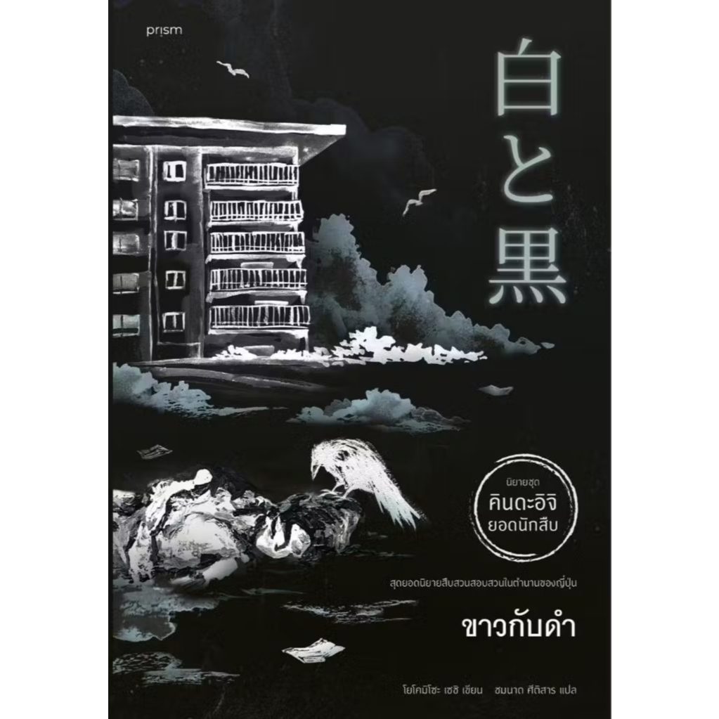 หนังสือ ขาวกับดำ ผู้เขียน: โยโคมิโซะ เซซิ สำนักพิมพ์: prism publishing #bookfactory | Shopee ...