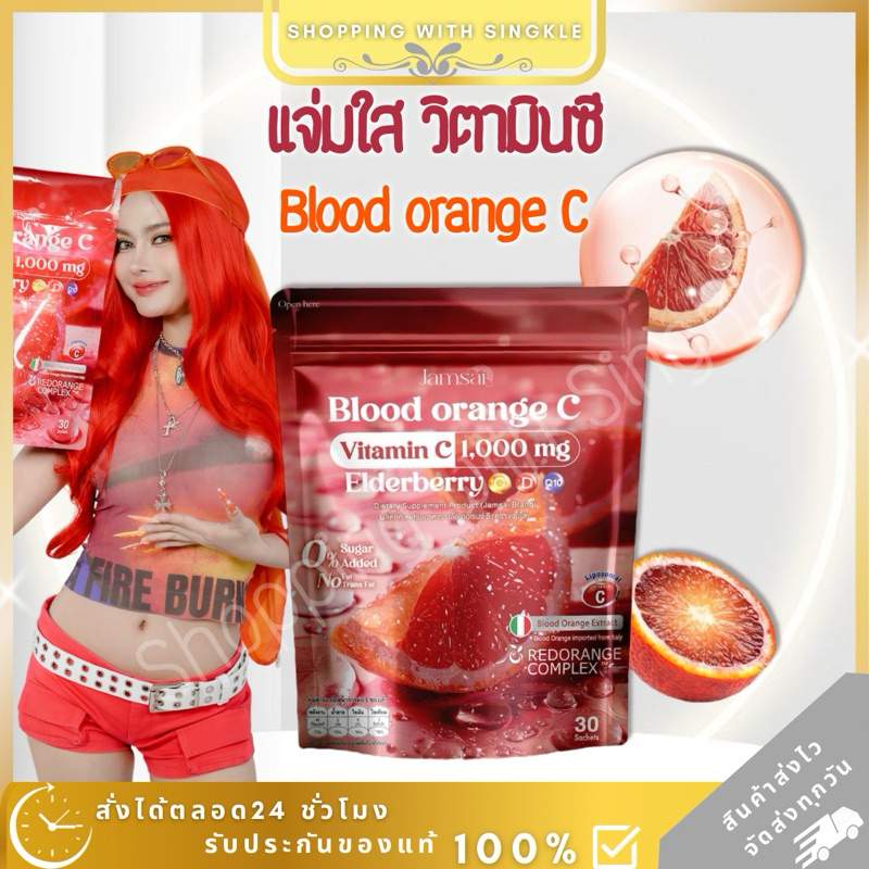 แจ่มใส blood orange C วิตามินซี ส้มเลือด Jamsai ลด ฝ้า กระ ผิวใส เสริมภูมิคุ้มกัน ชะลอวัย ...