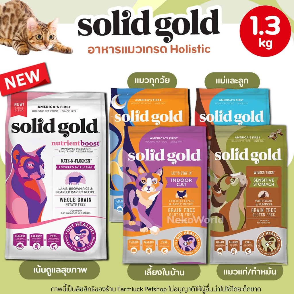 (1.36 kg) Solid Gold อาหารแมว มีครบทุกสูตร คัดสรร superfoods ถึง 20 ชนิดที่มีคุณค่าสารอาหาร ...