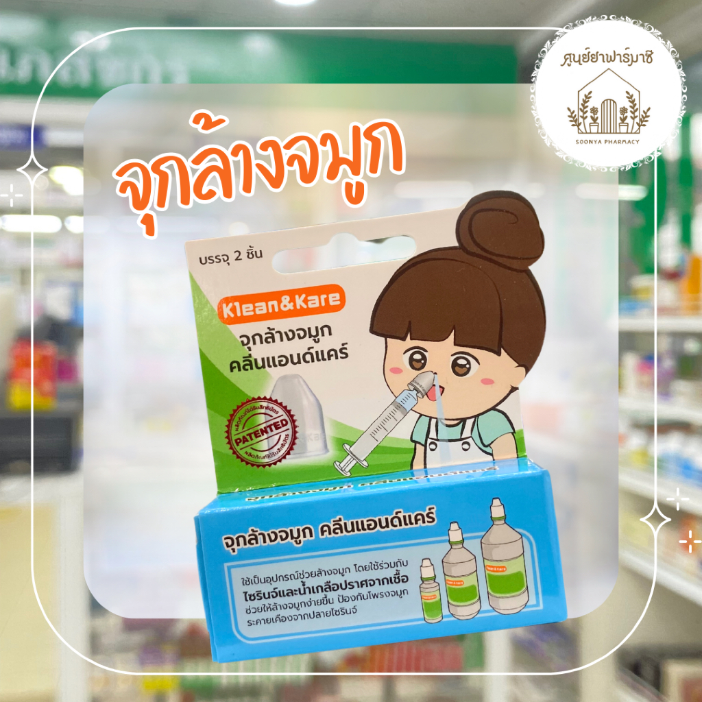 Klean&Kare จุกล้างจมูก 1 กล่อง มี 2 ชิ้น ล้างจมูกเป็นเรื่องง่าย | Shopee Thailand