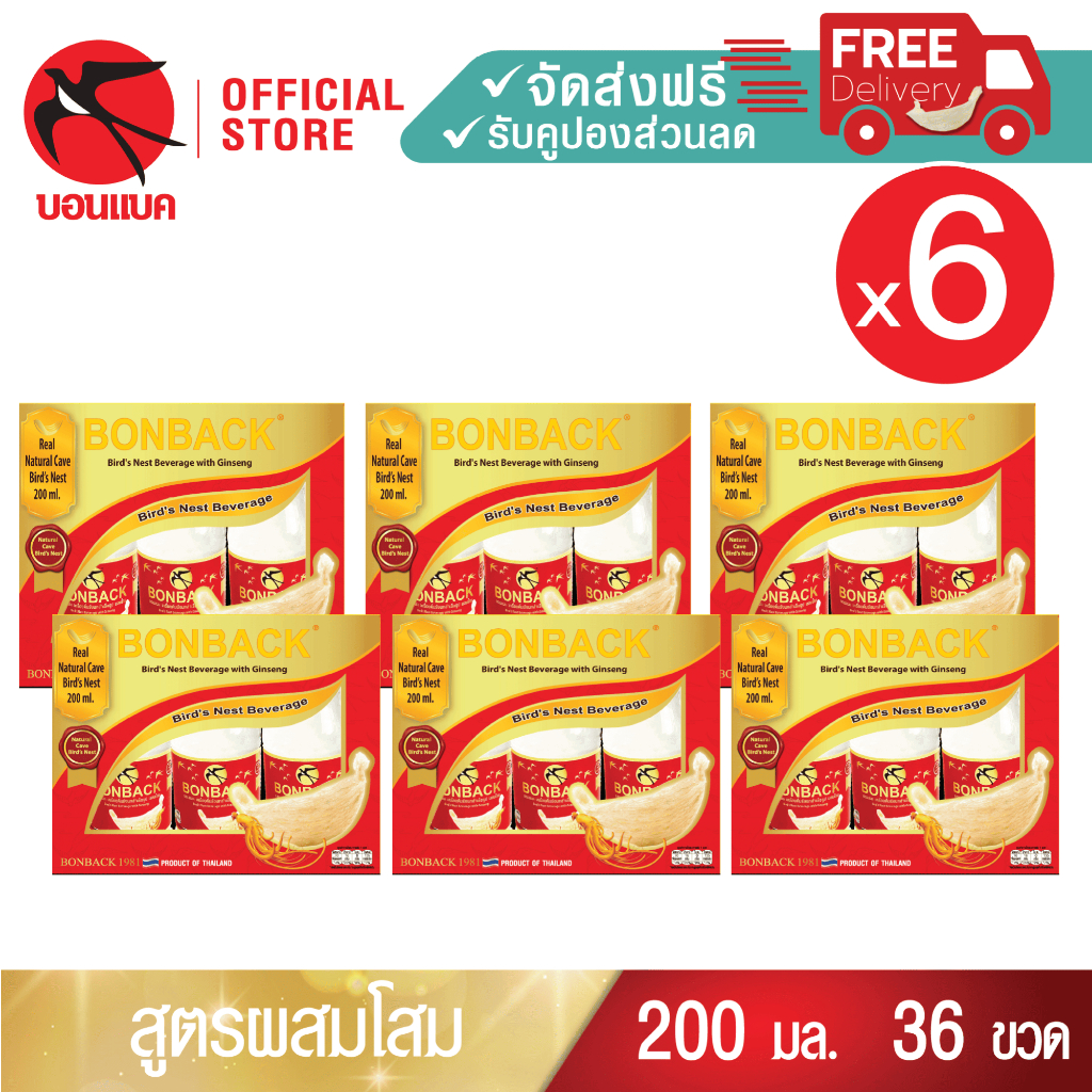 (โสม 200มล. 6 แพค) บอนแบค ชุดเครื่องดื่มรังนกสำเร็จรูปผสมโสม 36ขวด Bonback รังนกบอนแบค รังนก ...