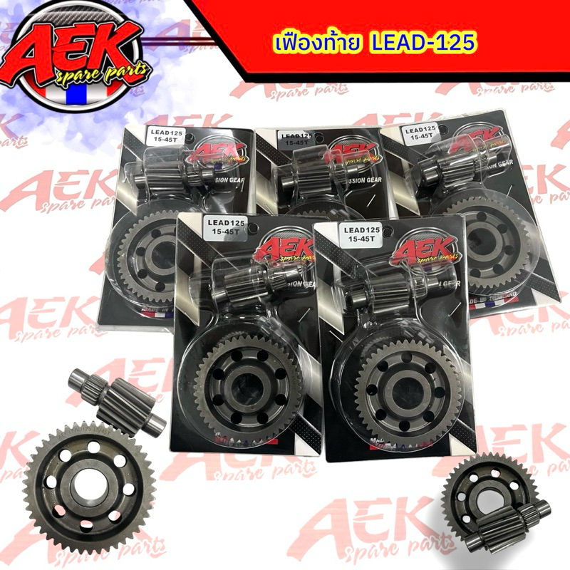 เฟืองท้ายแต่ง LAED-125 เฟืองคู่ แบรนด์ AEK มี หลายขนาดให้เลือก ( AEK ) | Shopee Thailand