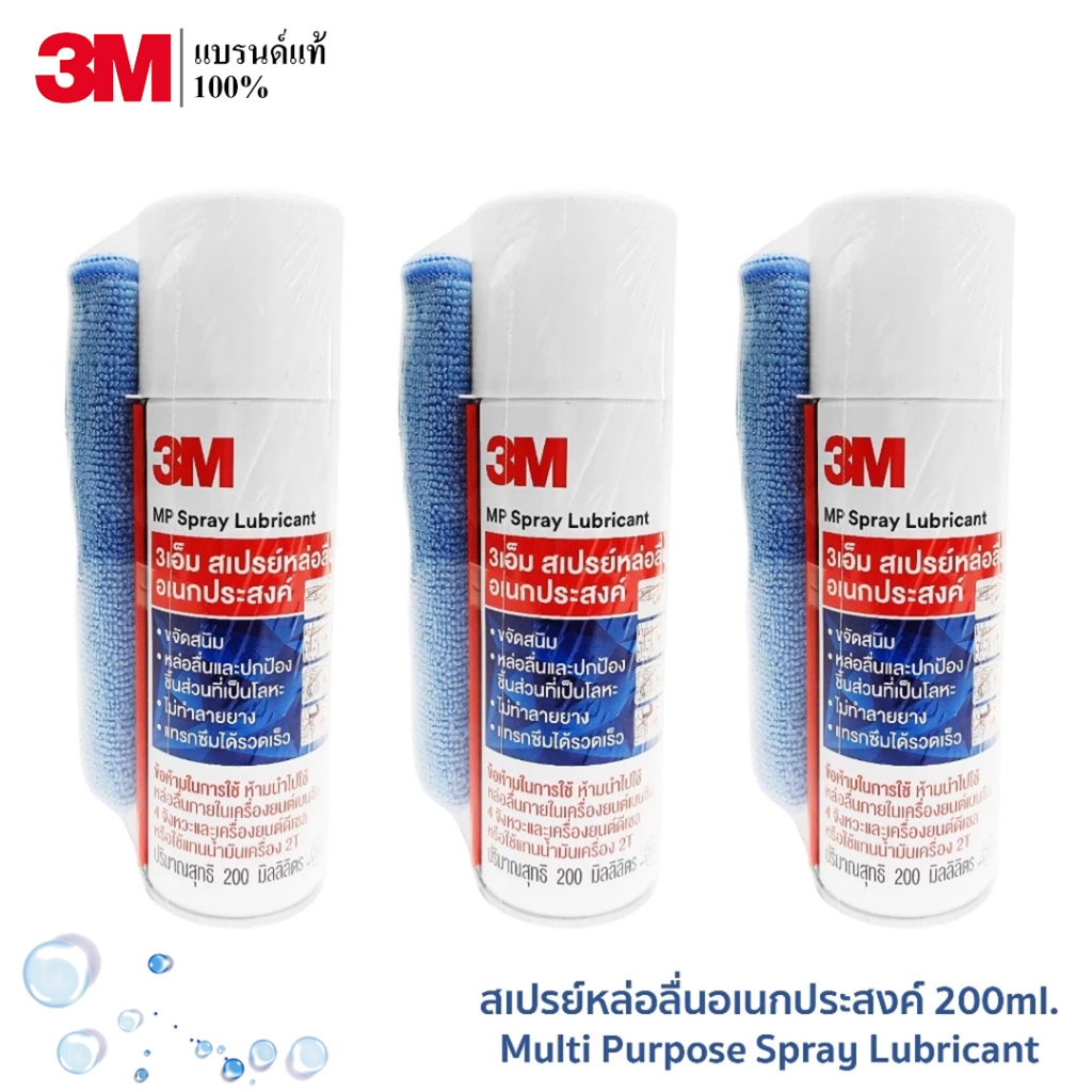 (3 ขวด) 3M Multi-Purpose Lubricant Spray ผลิตภัณฑ์หล่อลื่นอเนกประสงค์ ...