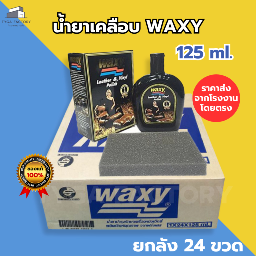 [ราคาส่ง ยกลัง] น้ำยาเคลือบเงา Waxy 125 ml. ของแท้ราคาโรงงาน แว็กซี่ ใช้บำรุงรักษาเครื่องหนัง ...
