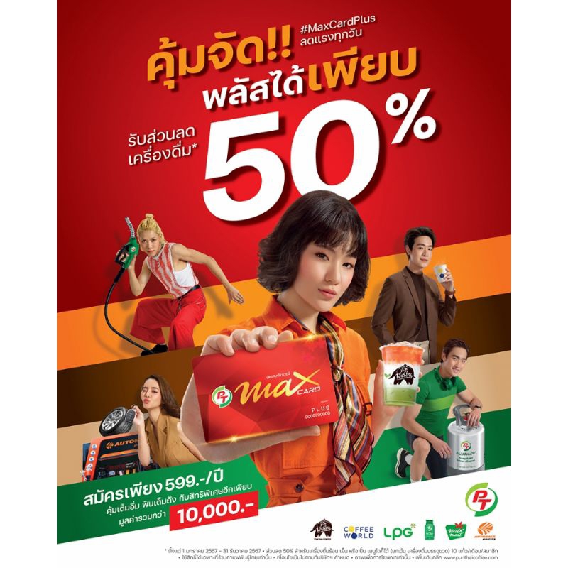 บัตรแดง PT MAX CARD PLUS สุดคุ้มส่งไว้ พร้อม Welcome Gift สุดคูล ผ่าน ...