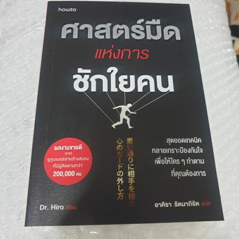 ศาสตร์มืดแห่งการชักใยคน โดย Dr.Hiro (ผู้เขียน 'จิตวิทยาสายดาร์ก) | Shopee Thailand