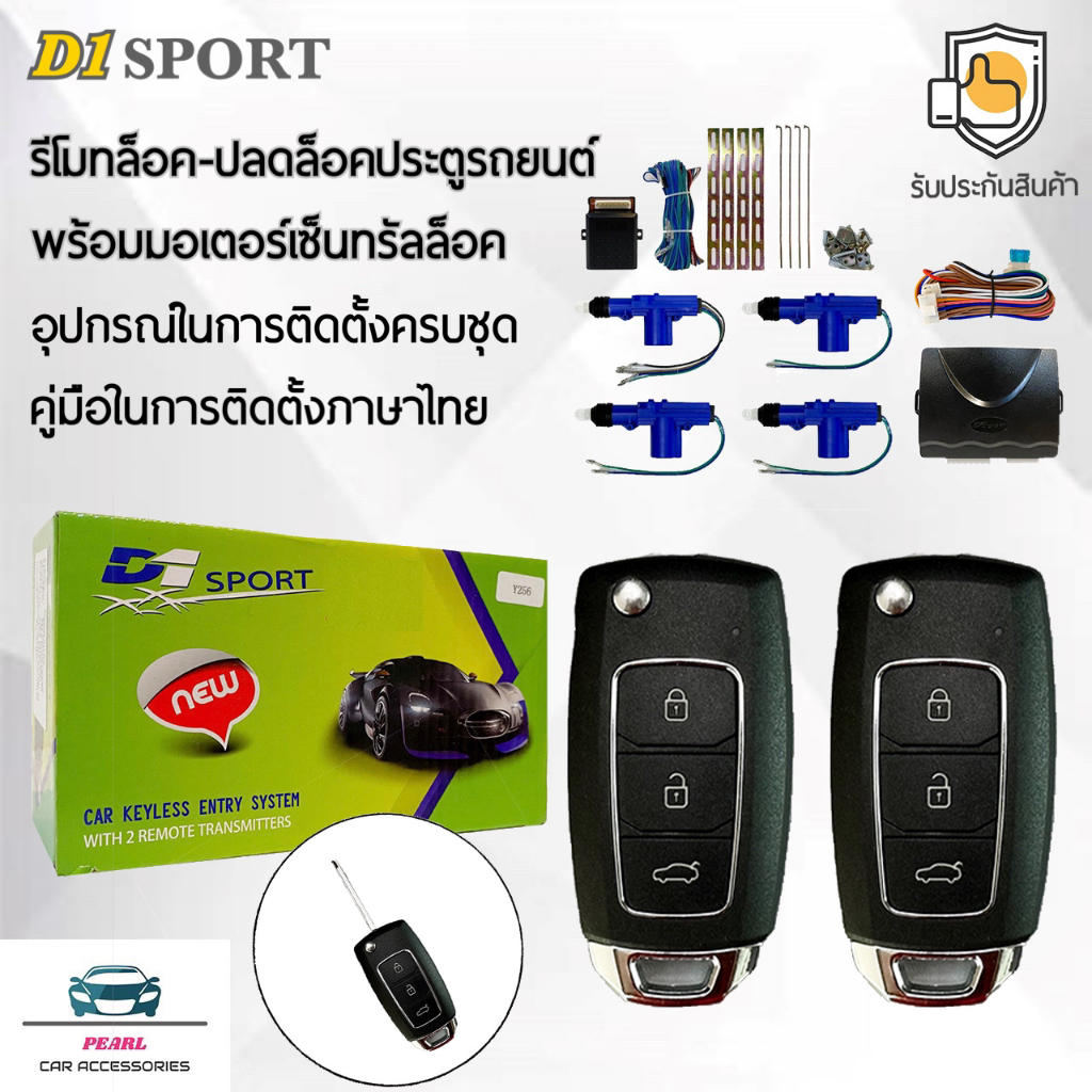 D1 Sport รีโมทล็อค/ปลดล็อคประตูรถยนต์ Y130 พร้อมมอเตอร์เซ็นทรัลล็อค 4 ประตู สำหรับรถยนต์ทุก ...