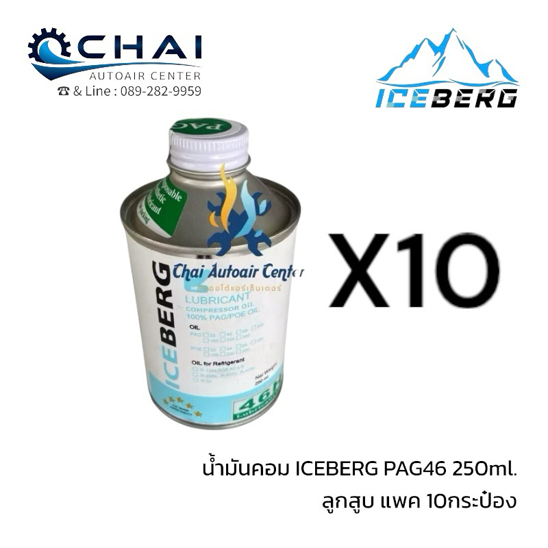 น้ำมันคอม ไอซ์เบิก 5ดาว PAG 46 250ml. (ลูกสูบ) ICE BERG (x10กระป๋อง) | Shopee Thailand