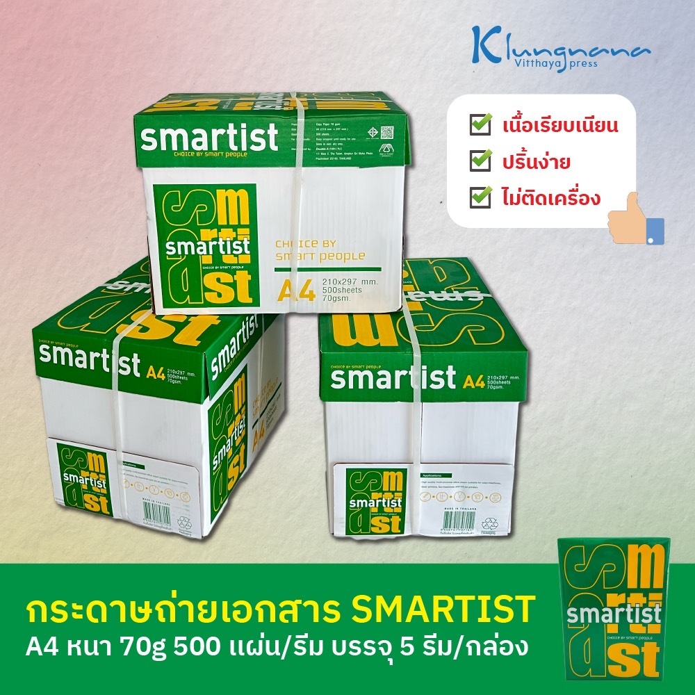 กระดาษถ่ายเอกสาร A4 ยี่ห้อ Smartist 70 แกรม 500 แผ่นต่อรีม (บรรจุกล่อง ...