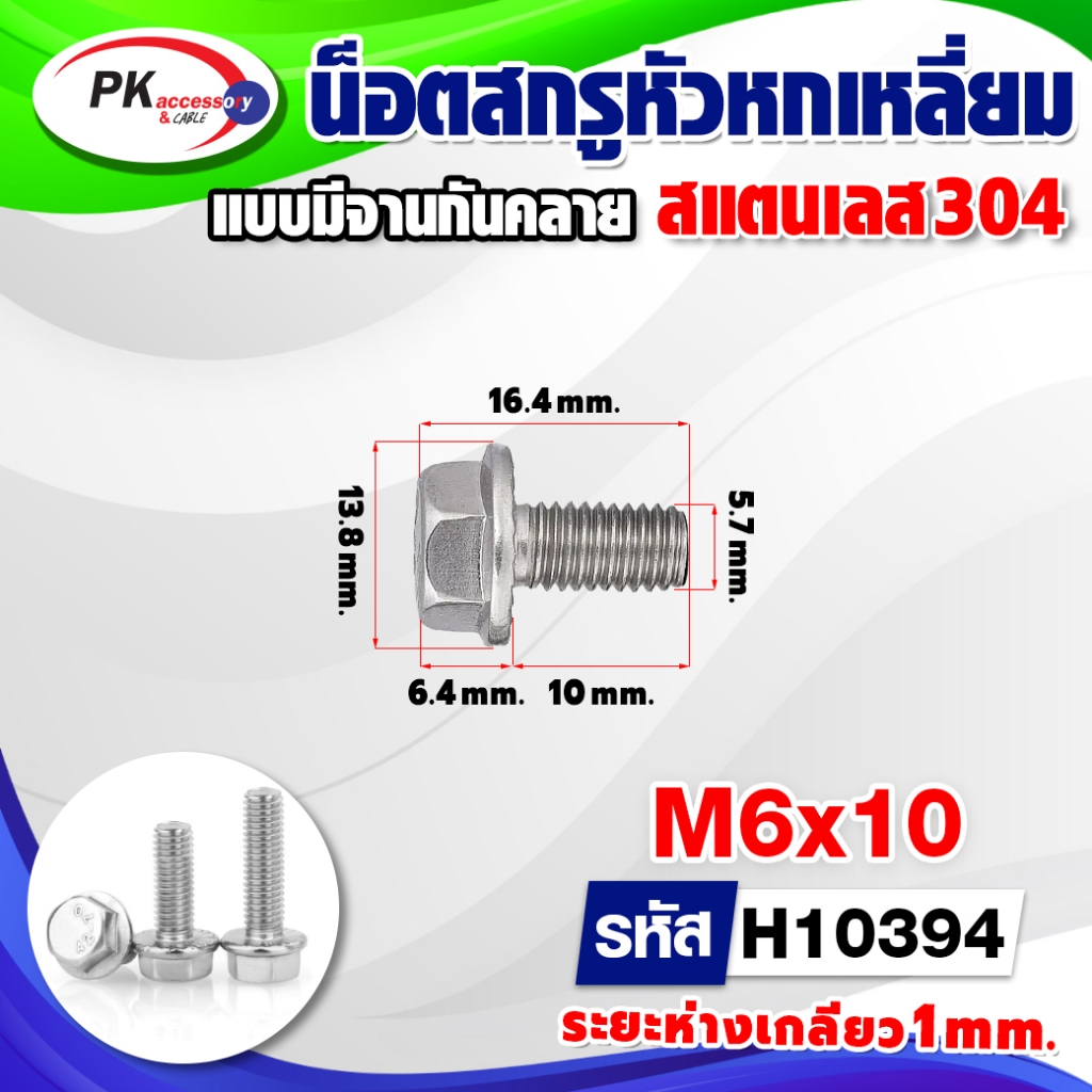 น็อตสกรูหัวหกเหลี่ยมแบบจานกันคลาย สแตนเลส 304 M6 (ราคาต่อ1ชิ้น) | Shopee Thailand