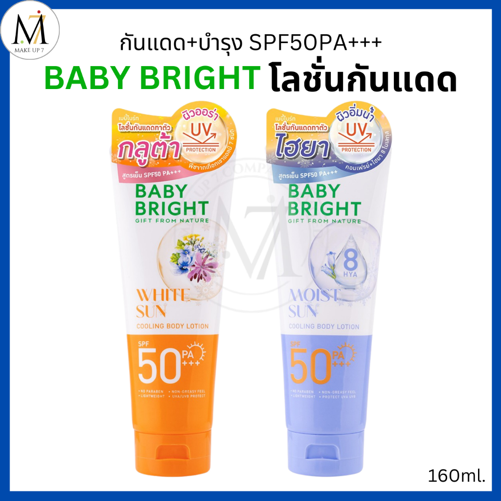 Baby Bright ครีมกันแดด สูตรกลูต้าและไฮยา Sun Cooling Body Lotion SPF50PA+++ เบบี้ไบร์ท 160ml ...
