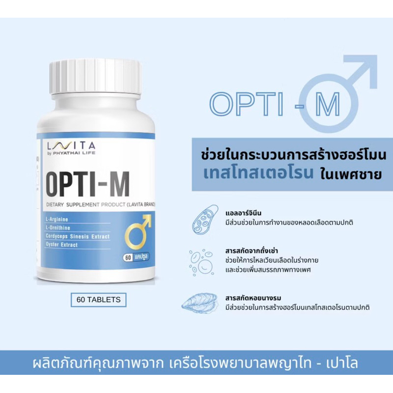 OPTI-M LAVITA ช่วยในการสร้างฮอร์โมนเพศชาย | Shopee Thailand