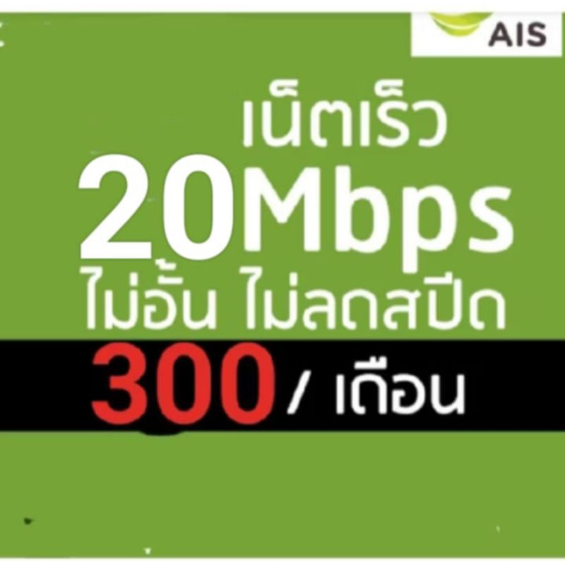 ซิมเน็ตAISความเร็ว20mbpsไม่จำกัดgbไม่ลดสปีด | Shopee Thailand