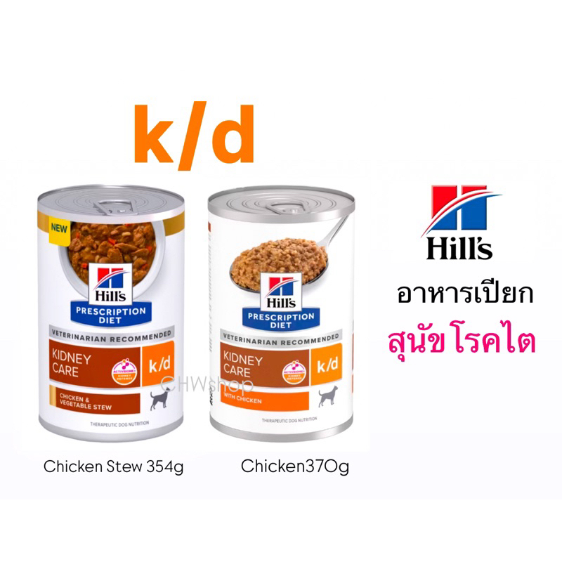 Hill's k/d Dog 2 สูตร อาหารกระป๋องสำหรับสุนัขโรคไต (354g-370g) | Shopee ...