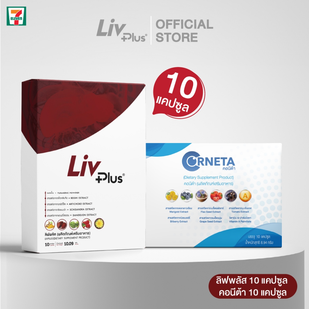 เซ็ตตับดีตาดี [ชุด ลิฟพลัส (livplus) 10 แคปซูล + คอนีต้า (Corneta) 10 แคปซูล] LP10,CT10 | Shopee ...