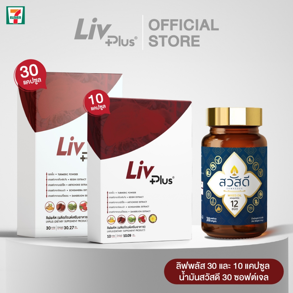 คอมโบเซ็ต ตับดีภูมิคุ้มกันเยี่ยม [ชุด ลิฟพลัส (livplus) 30+10 แคปซูล + สวัสดี 1 กระปุก 30 เม็ด ...