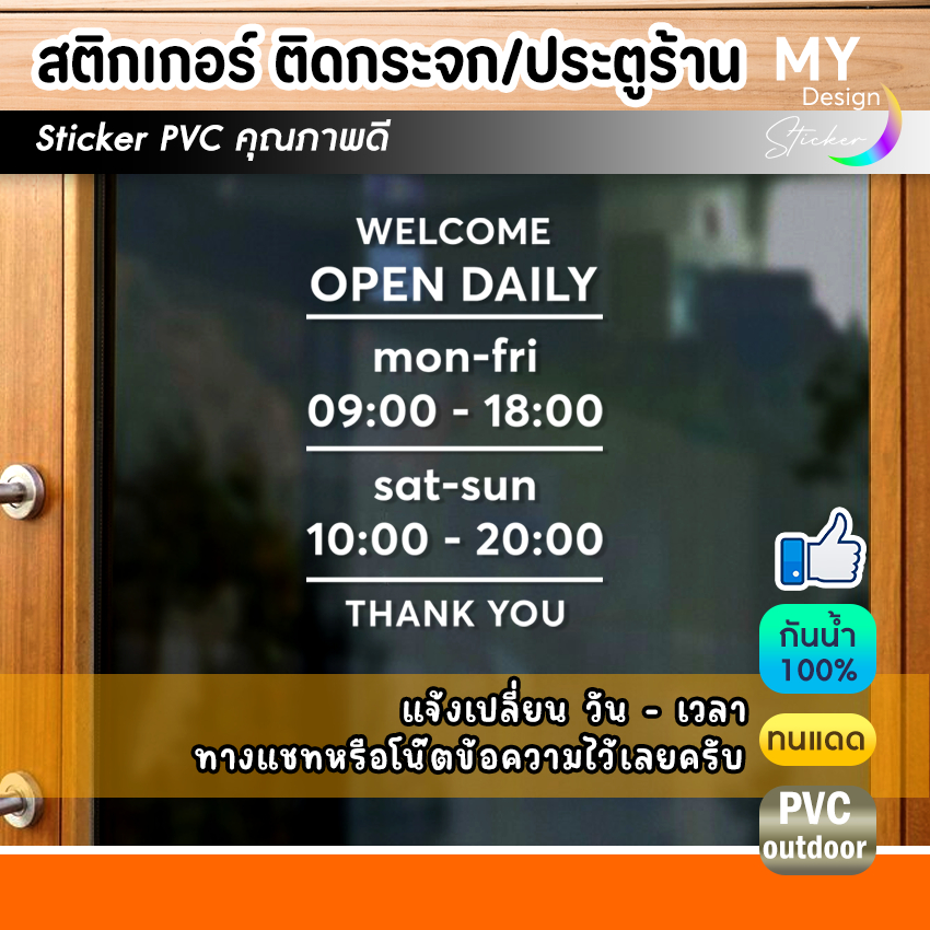 sticer สติ๊กเกอร์pvcติดกระจก บอกวัน-เวลา เปิด-ปิด ร้าน (แก้ไขวัน-เวลา ...